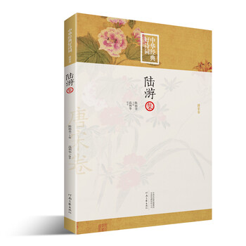 中华经典好诗词：陆游集