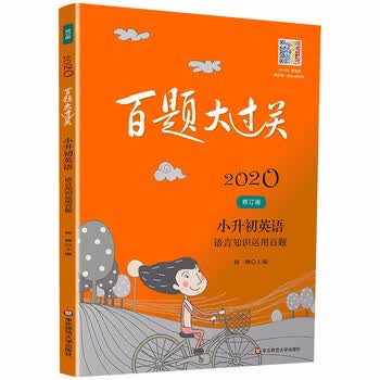  2021百题大过关 小升初英语：语言知识运用百题(修订版) 