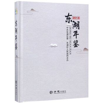 东湖年鉴（2018）
