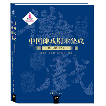 中国傩戏剧本集成:贵州地戏.三