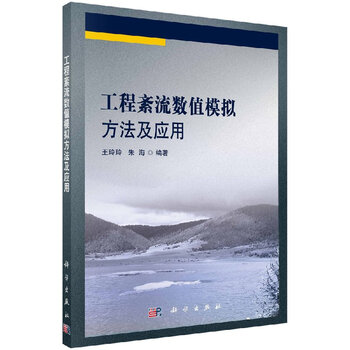 工程紊流数值模拟方法及应用
