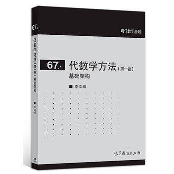 代数学方法（第一卷） 基础架构