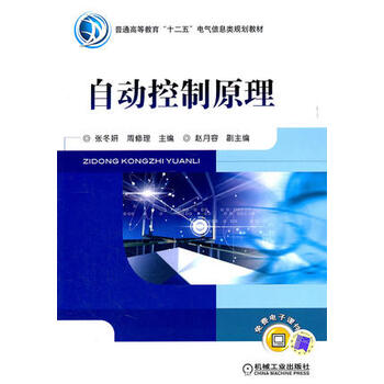 自动控制原理 张冬妍,周修理