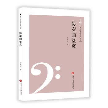 中外音乐鉴赏丛书——协奏曲鉴赏9787543973657
