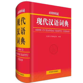 40000词现代汉语词典（收条精，容量大，收字、词、成语、熟语等共计40000条）