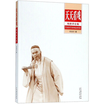 天天看戏/戏剧评论集