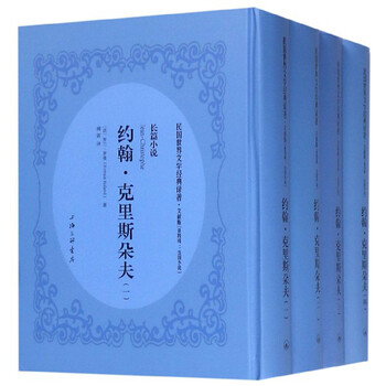 约翰·克利斯朵夫（文献版 套装共4册）/民国世界文学经典译著·长篇小说