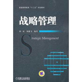战略管理 田虹,杨絮飞 机械工业出版社