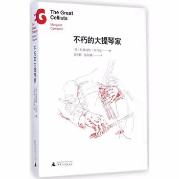 不朽名家系列：不朽的大提琴家   （英）玛格丽特·坎贝尔 著    上海贝贝特