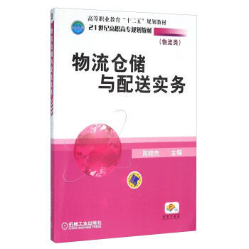 物流仓储与配送实务 周晓杰