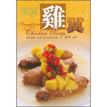 港台原版 美味鸡翼  梁燕 万里机构