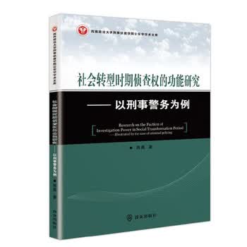 【正版新书】社会转型时期侦查权的功能研究——以刑事警务为例   9787501455294