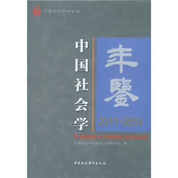 中国社会学年鉴 2011-2014