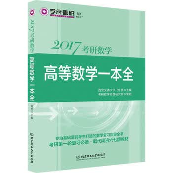  考研数学高等数学一本全9787568223423