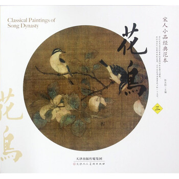 花鸟(3)/宋人小品经典范本