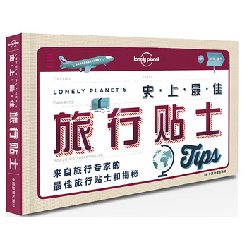 史上最佳旅行贴士-LP孤独星球Lonely Planet旅行读物