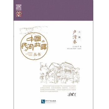 中国民间故事丛书 上海（卢湾卷）