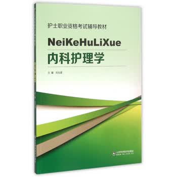 内科护理学(护士职业资格考试辅导教材)