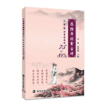 思维导图背古诗：小学生必背古诗词75+80首