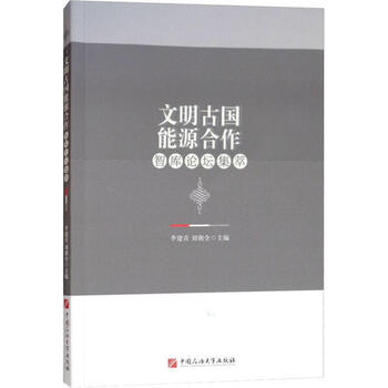 文明古国能源合作智库论坛集萃