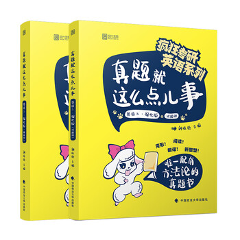 2020考研英语真题就这么点儿事（英语二）（强化版）（套装共2册）