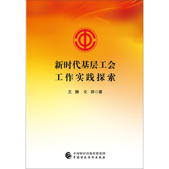 新时代基层工会工作实践探索