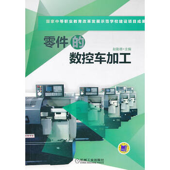 零件的数控车加工 赵勤德