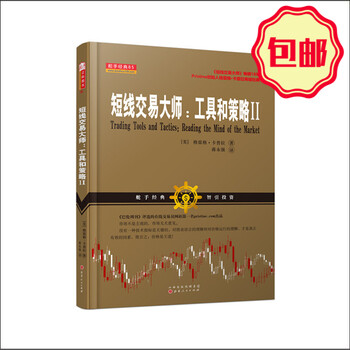 正版包邮 舵手经典85 短线交易大师 工具和策略Ⅱ