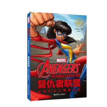 漫威超级英雄双语故事. The Avengers 复仇者联盟：惊奇队长之重拳出击（赠英文音频与单