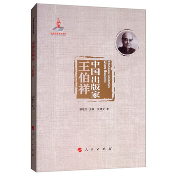 中国出版家·王伯祥/中国出版家丛书