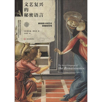 文艺复兴的秘密语言