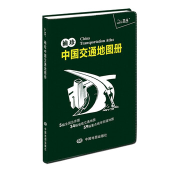 袖珍中国交通地图册 便携版分省交通地图 城市地图 交通出行