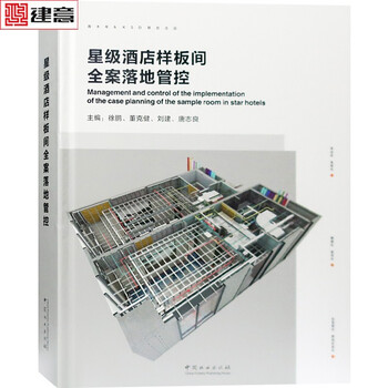 星级酒店样板间全案落地管控 品牌连锁酒店标准套房室内设计与施工全程解码装饰装修装潢书籍