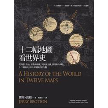 【港台原版进口】十二幅地图看世界史 从科学、政治、宗教和帝国，到民族主义、贸易和全球化，