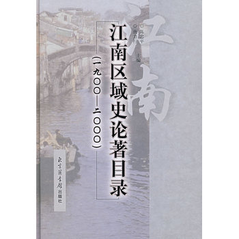 江南区域史伦著目录