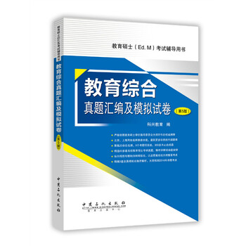 教育硕士（Ed.M）考试辅导用书：教育综合真题汇编及模拟试卷（第5版）