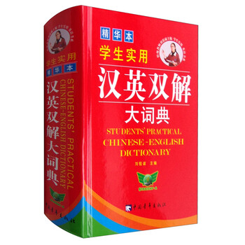 学生实用汉英双解大词典（精华本）