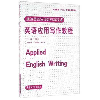 通达英语写译系列教程5：英语应用写作教程9787566910165东华大学司显柱