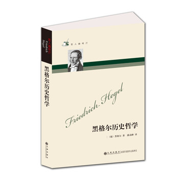 哲人咖啡厅：黑格尔历史哲学