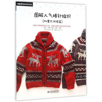 图解人气棒针编织(加拿大风格篇)