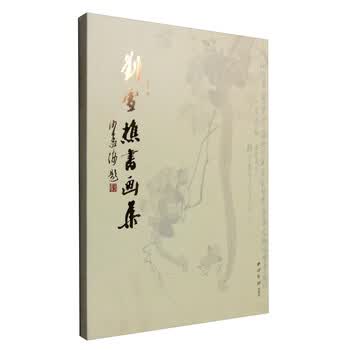 刘雪樵书画集
