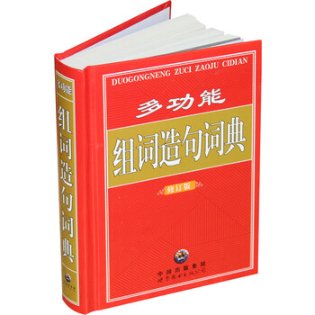 多功能组词造句词典（全新修订版）