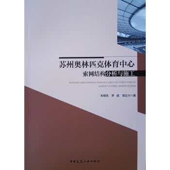 苏州奥林匹克体育中心索网结构分析与施工