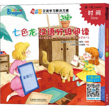 七色龙汉语分级阅读 第1级 时间 儿童书籍