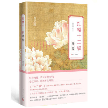 红楼十二钗评传（增订本）
