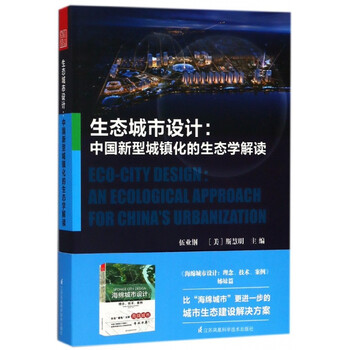 生态城市设计--中国新型城镇化的生态学解读