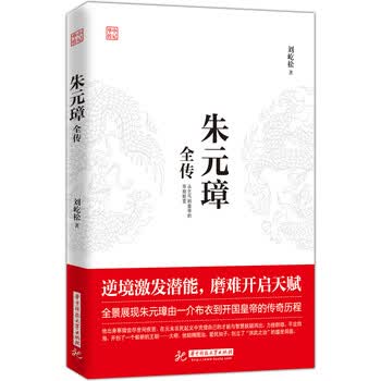 朱元璋全传/传记/书籍