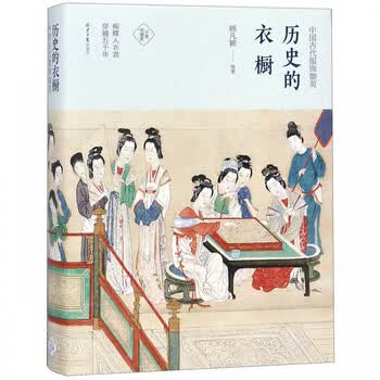历史的衣橱(中国古代服饰撷英)(精)/分拣中国史