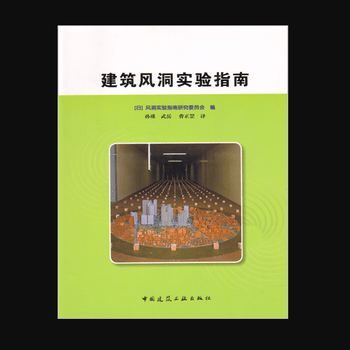 建筑风洞实验指南  作者：(日)风洞实验指南研究委员会编 版次：第1版
