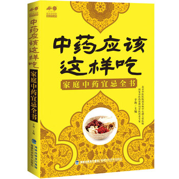中药应该这样吃--家庭中药宜忌全书